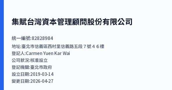 集賦台灣資本管理顧問股份有限公司的照片-統編 82828984(臺北市) 公司登記資料與營業項目詳細圖表