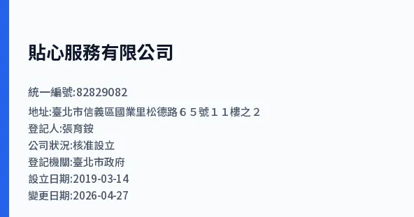 貼心服務有限公司的照片-統編 82829082(臺北市) 公司登記資料與營業項目詳細圖表