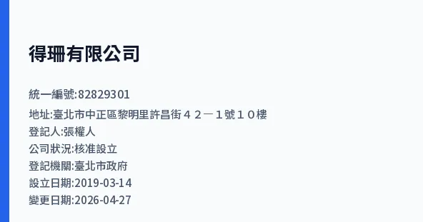 得珊有限公司的照片-統編 82829301(臺北市) 公司登記資料與營業項目詳細圖表