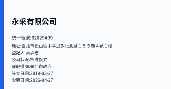 永采有限公司的照片-統編 82829409(臺北市) 公司登記資料與營業項目詳細圖表
