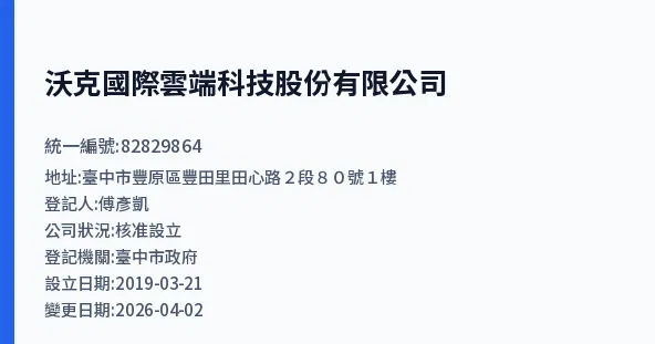 沃克國際雲端科技股份有限公司的照片-統編 82829864(臺中市) 公司登記資料與營業項目詳細圖表