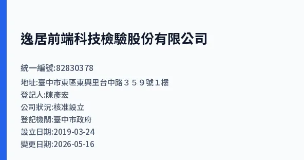 逸居前端科技檢驗股份有限公司的照片-統編 82830378(臺中市) 公司登記資料與營業項目詳細圖表