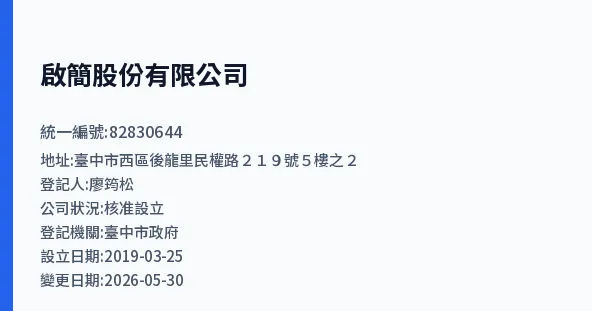 啟簡股份有限公司的照片-統編 82830644(臺中市) 公司登記資料與營業項目詳細圖表