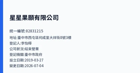 星星果願有限公司的照片-統編 82831215(臺中市) 公司登記資料與營業項目詳細圖表