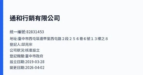 通和行銷有限公司的照片-統編 82831453(臺中市) 公司登記資料與營業項目詳細圖表