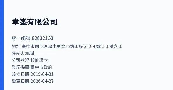 聿峯有限公司的照片-統編 82832158(臺中市) 公司登記資料與營業項目詳細圖表