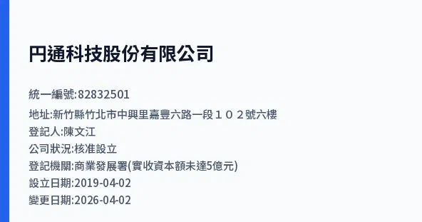 円通科技股份有限公司的照片-統編 82832501(新竹縣) 公司登記資料與營業項目詳細圖表