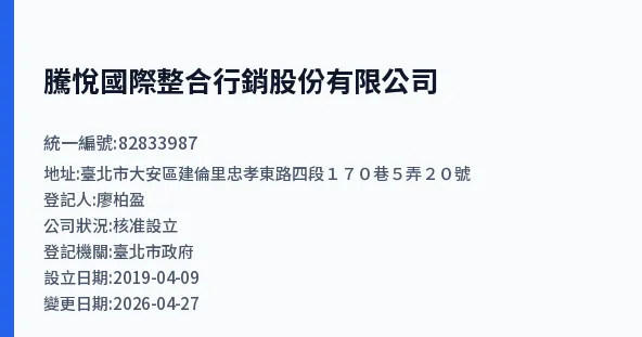 騰悅國際整合行銷股份有限公司的照片-統編 82833987(臺北市) 公司登記資料與營業項目詳細圖表