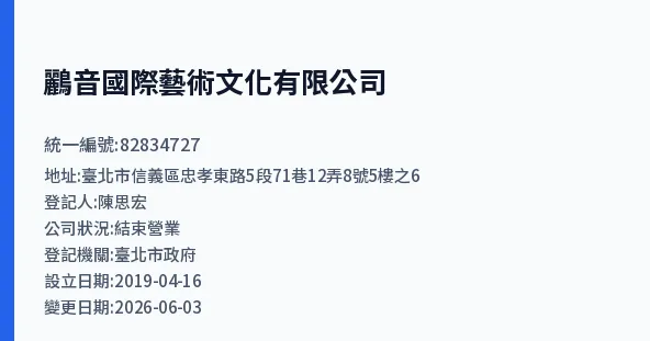 鸝音國際藝術文化有限公司的照片-統編 82834727(臺北市) 公司登記資料與營業項目詳細圖表