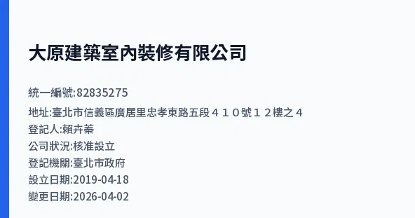 大原建築室內裝修有限公司的照片-統編 82835275(臺北市) 公司登記資料與營業項目詳細圖表