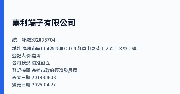 嘉利端子有限公司的照片-統編 82835704(高雄市) 公司登記資料與營業項目詳細圖表