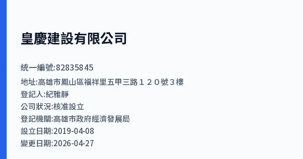皇慶建設有限公司的照片-統編 82835845(高雄市) 公司登記資料與營業項目詳細圖表