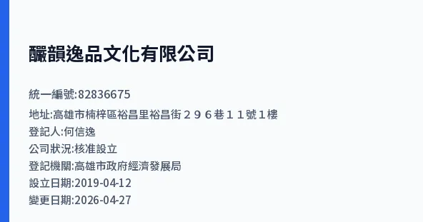 釅韻逸品文化有限公司的照片-統編 82836675(高雄市) 公司登記資料與營業項目詳細圖表
