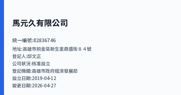 馬元久有限公司的照片-統編 82836746(高雄市) 公司登記資料與營業項目詳細圖表