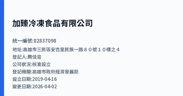 加臻冷凍食品有限公司的照片-統編 82837098(高雄市) 公司登記資料與營業項目詳細圖表