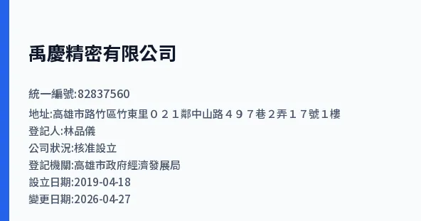 禹慶精密有限公司的照片-統編 82837560(高雄市) 公司登記資料與營業項目詳細圖表