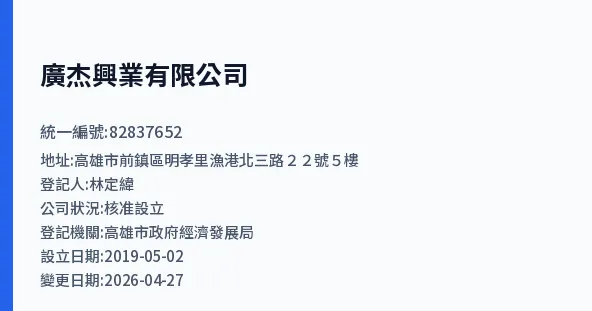 廣杰興業有限公司的照片-統編 82837652(高雄市) 公司登記資料與營業項目詳細圖表