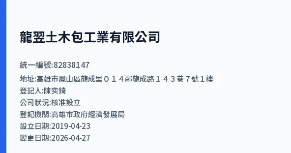 龍翌土木包工業有限公司的照片-統編 82838147(高雄市) 公司登記資料與營業項目詳細圖表
