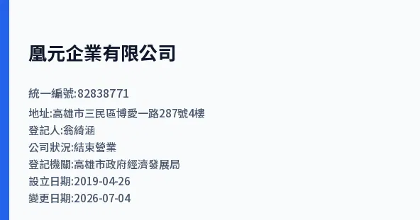凰元企業有限公司的照片-統編 82838771(高雄市) 公司登記資料與營業項目詳細圖表