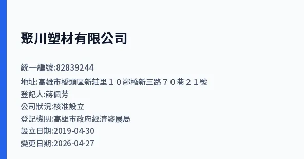 聚川塑材有限公司的照片-統編 82839244(高雄市) 公司登記資料與營業項目詳細圖表