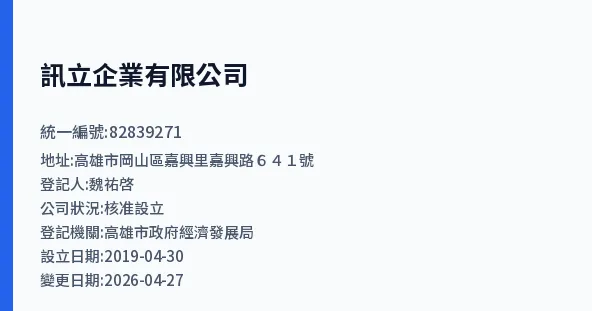 訊立企業有限公司的照片-統編 82839271(高雄市) 公司登記資料與營業項目詳細圖表