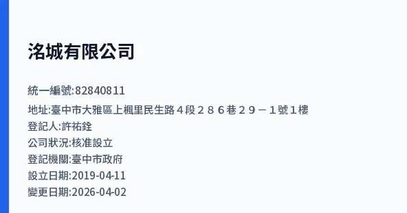 洺城有限公司的照片-統編 82840811(臺中市) 公司登記資料與營業項目詳細圖表