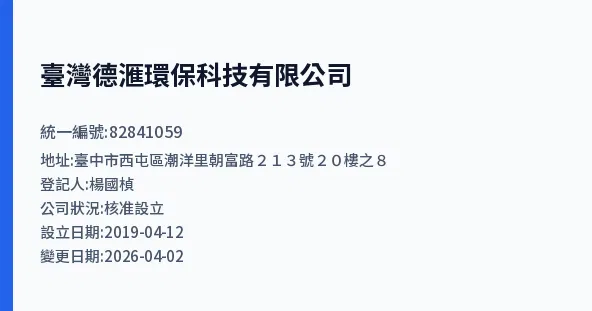 臺灣德滙環保科技有限公司的照片-統編 82841059(臺中市) 公司登記資料與營業項目詳細圖表