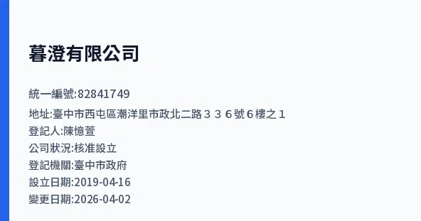 暮澄有限公司的照片-統編 82841749(臺中市) 公司登記資料與營業項目詳細圖表