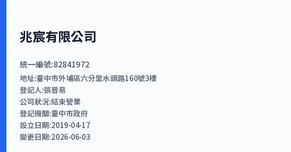 兆宸有限公司的照片-統編 82841972(臺中市) 公司登記資料與營業項目詳細圖表