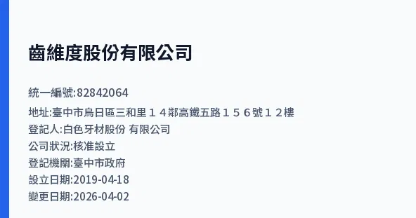 齒維度股份有限公司的照片-統編 82842064(臺中市) 公司登記資料與營業項目詳細圖表