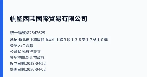 帆聖西歐國際貿易有限公司的照片-統編 82842629(新北市) 公司登記資料與營業項目詳細圖表