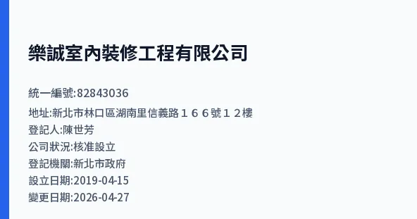 樂誠室內裝修工程有限公司的照片-統編 82843036(新北市) 公司登記資料與營業項目詳細圖表