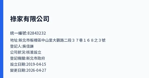 祿家有限公司的照片-統編 82843232(新北市) 公司登記資料與營業項目詳細圖表