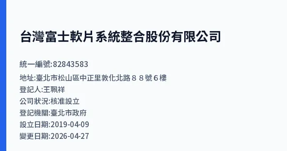 台灣富士軟片系統整合股份有限公司的照片-統編 82843583(臺北市) 公司登記資料與營業項目詳細圖表