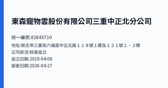 東森寵物雲股份有限公司三重中正北分公司的照片-統編 82843710(新北市) 公司登記資料與營業項目詳細圖表
