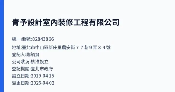 青予設計室內裝修工程有限公司的照片-統編 82843866(臺北市) 公司登記資料與營業項目詳細圖表