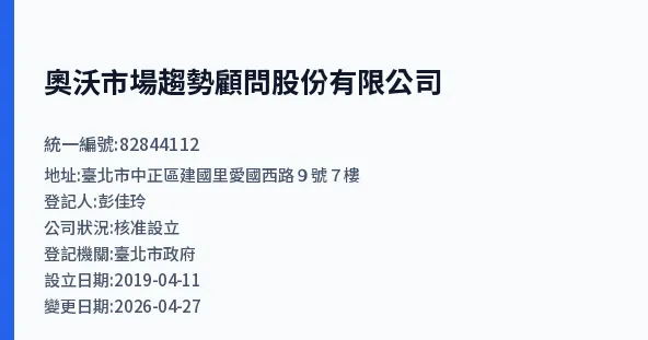 奧沃市場趨勢顧問股份有限公司的照片-統編 82844112(臺北市) 公司登記資料與營業項目詳細圖表