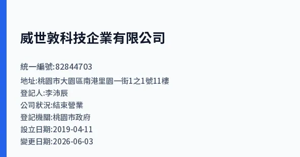 威世敦科技企業有限公司的照片-統編 82844703(桃園市) 公司登記資料與營業項目詳細圖表