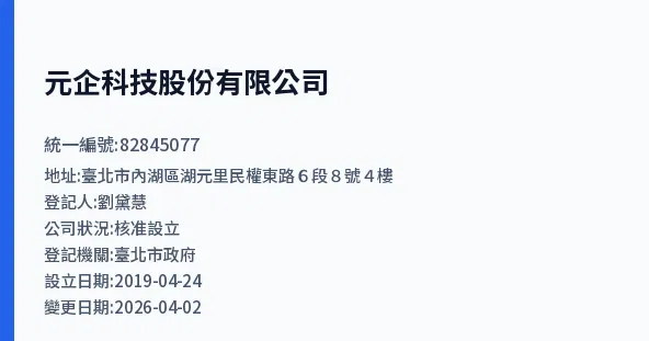 元企科技股份有限公司的照片-統編 82845077(臺北市) 公司登記資料與營業項目詳細圖表