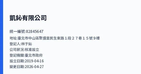 凱鈊有限公司的照片-統編 82845647(臺北市) 公司登記資料與營業項目詳細圖表