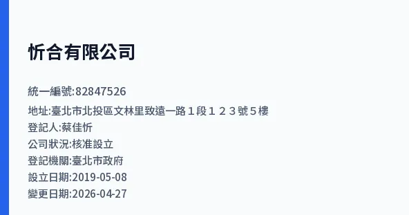 忻合有限公司的照片-統編 82847526(臺北市) 公司登記資料與營業項目詳細圖表