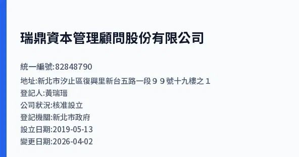 瑞鼎資本管理顧問股份有限公司的照片-統編 82848790(新北市) 公司登記資料與營業項目詳細圖表