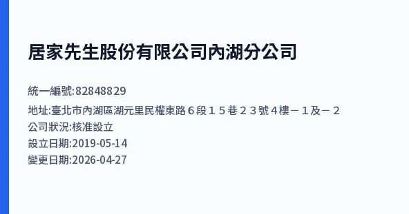 居家先生股份有限公司內湖分公司的照片-統編 82848829(臺北市) 公司登記資料與營業項目詳細圖表