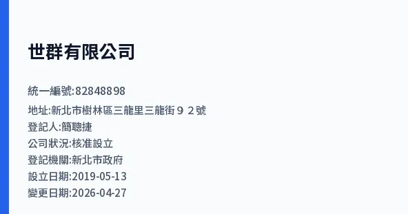 世群有限公司的照片-統編 82848898(新北市) 公司登記資料與營業項目詳細圖表