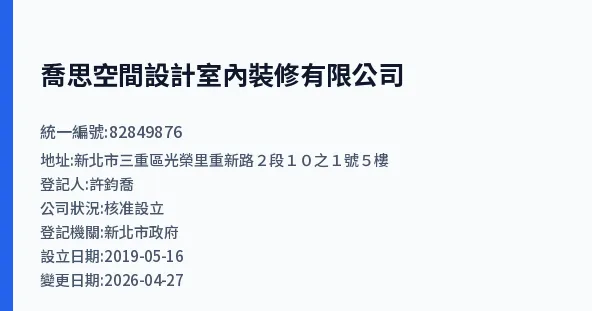 喬思空間設計室內裝修有限公司的照片-統編 82849876(新北市) 公司登記資料與營業項目詳細圖表