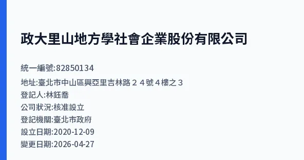 政大里山地方學社會企業股份有限公司的照片-統編 82850134(臺北市) 公司登記資料與營業項目詳細圖表