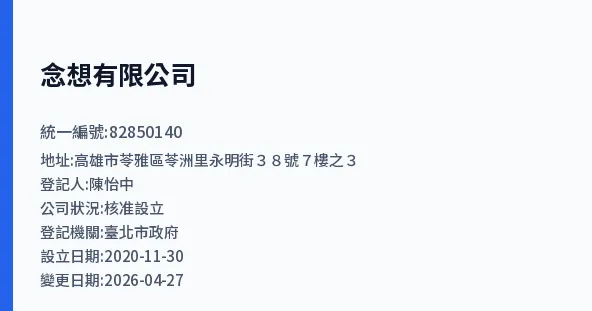 念想有限公司的照片-統編 82850140(高雄市) 公司登記資料與營業項目詳細圖表