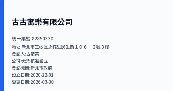 古古寓樂有限公司的照片-統編 82850330(新北市) 公司登記資料與營業項目詳細圖表
