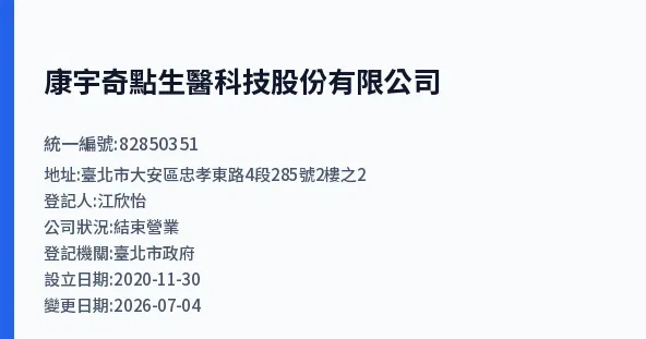 康宇奇點生醫科技股份有限公司的照片-統編 82850351(臺北市) 公司登記資料與營業項目詳細圖表