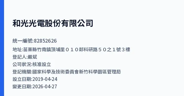 和光光電股份有限公司的照片-統編 82852626(苗栗縣) 公司登記資料與營業項目詳細圖表